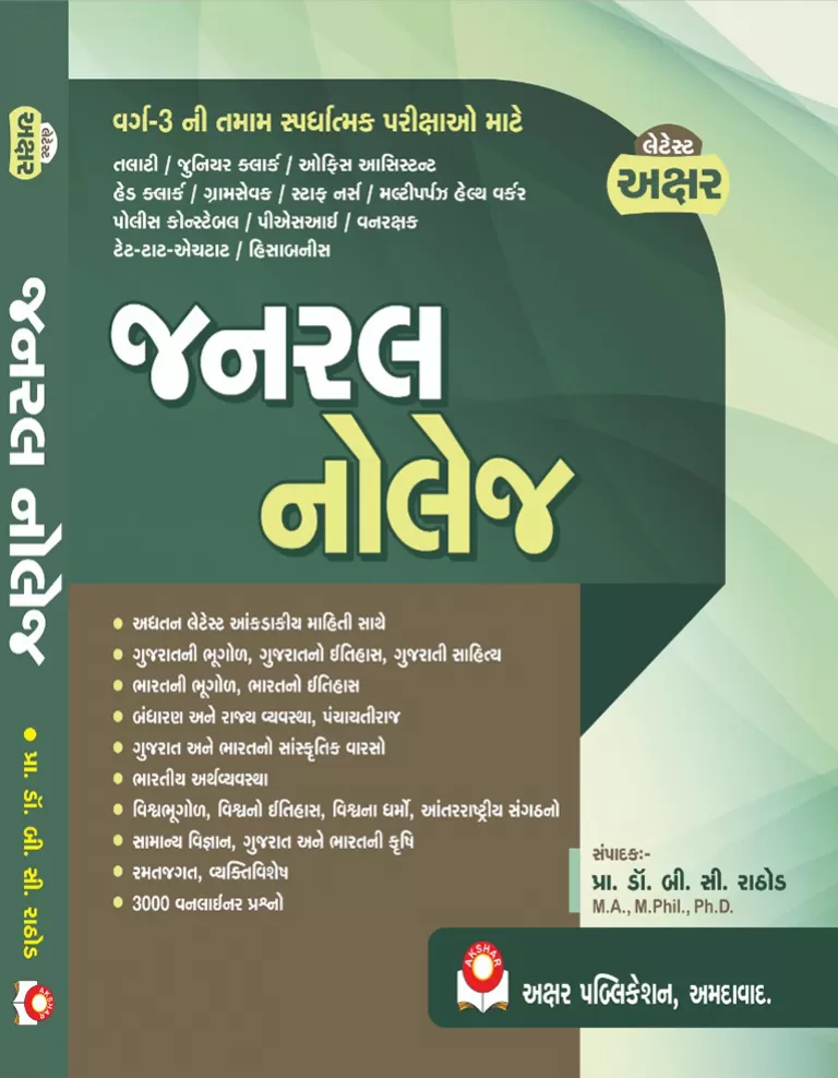 COMPETITIVE EXAM BOOKS FROM GUJARAT